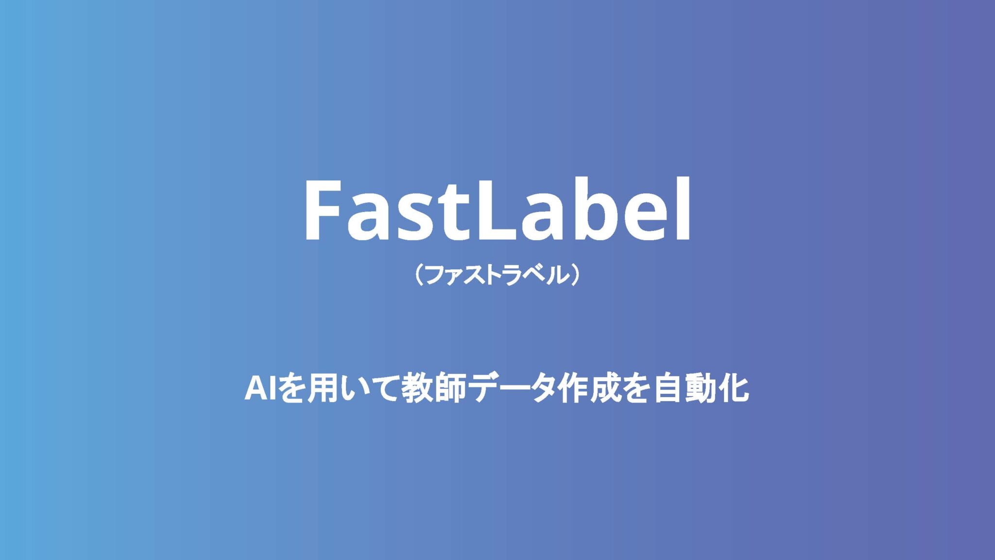 AIを用いて教師データ作成を自動化「FastLabel」 | Monthly Pitch